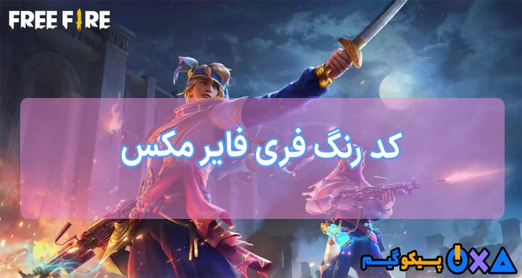 معرفی کد رنگ فری فایر مکس - Free Fire Max Color Code - پیکو گیم
