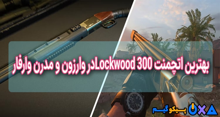 بهترین اتچمنت Lockwood 300 در Modern Warfare و Warzone - پیکو گیم