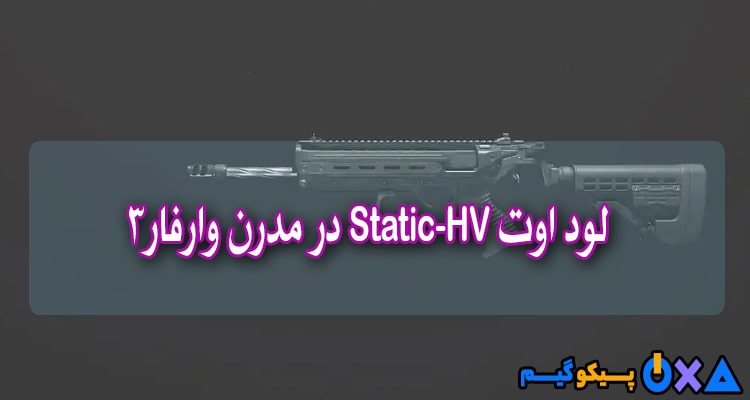 بهترین لود اوت و اتچمنت Static-HV در MW3 - پیکو گیم