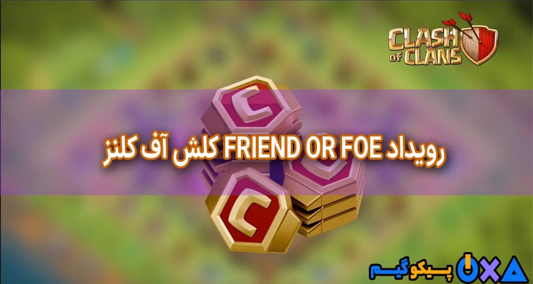 رویداد FRIEND OR FOE کلش آف کلنز - پیکو گیم