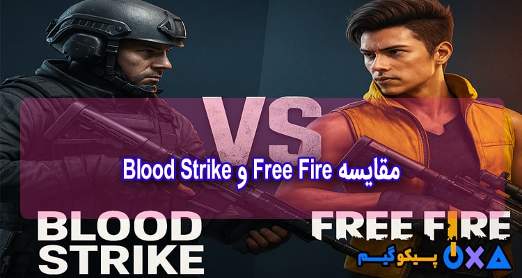 مقایسه Blood Strike و Free Fire - پیکو گیم